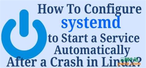 Linux进程挂掉 自动启动配置systemd以在linux崩溃后自动启动服务 Csdn博客