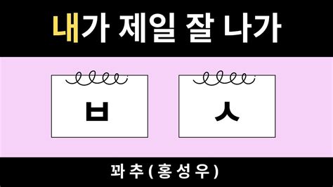 재미있는 초성퀴즈 치매 박살 치매예방 두뇌운동 집중력 강화 Youtube