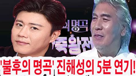 진해성이 불후의 명곡에서 보여준 5분짜리 무대는 나훈아 선배님을 사로잡았다선배 나훈아는 진해성을 칭찬하며 말했습니다내 양아들인 진해성이가 드디어 내 평생의 소원을
