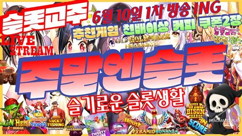 실시간슬롯 슬롯실시간 슬롯 슬롯 교주 라이브 6월 10일 1차 생방송 프라그마틱 정품 슬롯머신 슬롯실시간 카지노슬롯 Youtube