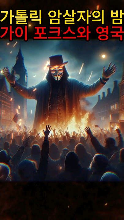 가톨릭 암살자의 밤 가이 포크스와 영국 화약음모사건 가이포크스 영국의회 가톨릭교도 제임스1세 의회폭발계획 가톨릭박해 종교전쟁 영국역사 가이포크스나이트 본파이어나이트
