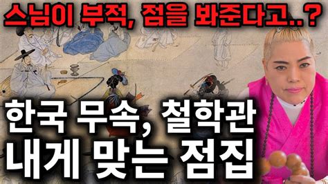 사주 Vs 신점 어떤게 더 정확할까 신점과 철학 활용법점집과 철학관의 차이점 제대로 알고 다닙시다 울산 두꺼비 금보살 신점명인 Youtube
