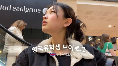 Eng 🇬🇧 영국유학생 브이로그 아침먹고 한국음식 만들어먹고 카페가고 학교이벤트 참여하는 브이로그 💌🤍 영국유학생 영어스피킹 영어회화 Youtube