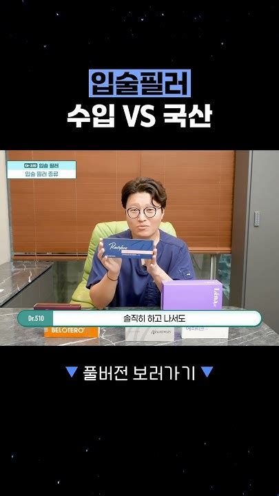 입술필러는 수입 국산 필러 입술필러 성형외과 Youtube