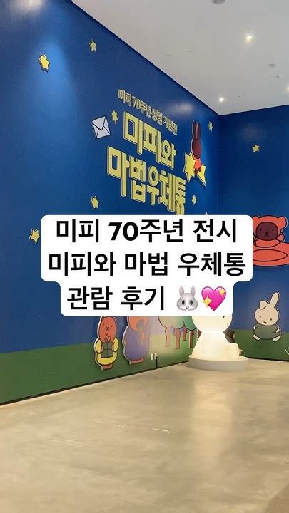 [미피와 마법 우체통] 전시 관람 후기🐰💖 Youtube