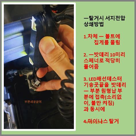 자동차 배터리 마이너스 탈거시 서지 Surge 전압 상쇄를 위한 Led3구모듈 배선테스터기 자작 후기