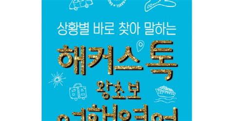 해커스톡 상황별 바로 찾아 말하는 해커스톡 왕초보 여행영어 출간