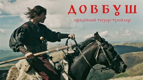 Довбуш. Офіційний тизер-трейлер. - YouTube