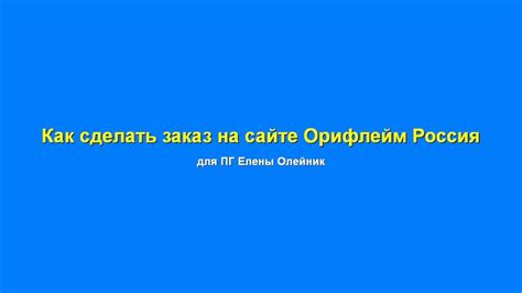 Как оформить заказ на сайте Орифлейм Россия - YouTube