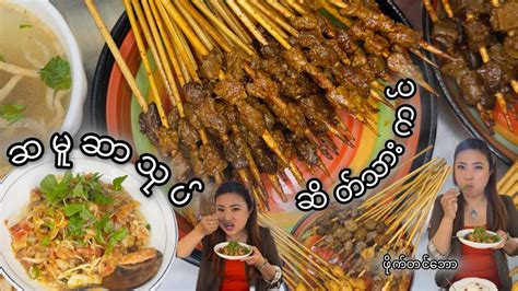 မန္တလေးမြို့က ဆမူဆာသုပ် ဆိတ်သားကင် ဖိုက်တင်ဘောဂ Youtube