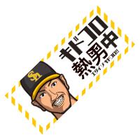 キドコロ〇〇中！ 福岡ソフトバンクホークス