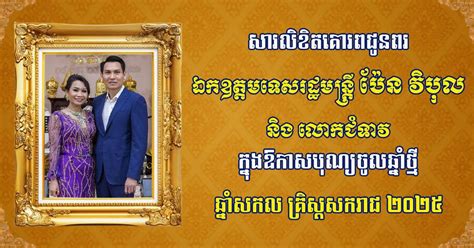 អគ្គនាយកអង្គភាពសារព័ត៌មាន Hot News Asia ផ្ញើសារលិខិតគោរពជូនពរ ឯកឧត្តមទេសរដ្ឋមន្ត្រី ប៉ែន វិបុល