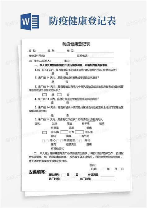 防疫健康登记表 Word模板下载 编号lerbjrda 熊猫办公