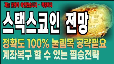 스택스코인 전망 분석 대시세 임박 2차랠리 무조건 잡자 이 가격 꼭 잡아야 계좌복구 기회포착 분명 예언했습니다 코인