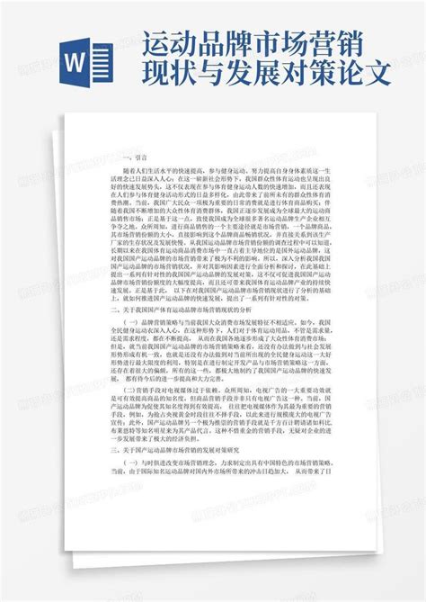 运动品牌市场营销现状与发展对策论文Word模板下载 编号lwdpyooe 熊猫办公