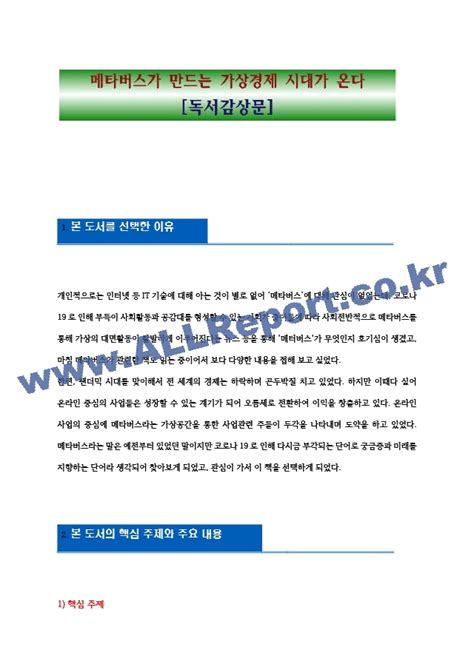 메타버스가 만드는 가상경제 시대가 온다 독서감상문 기타감상서평감상