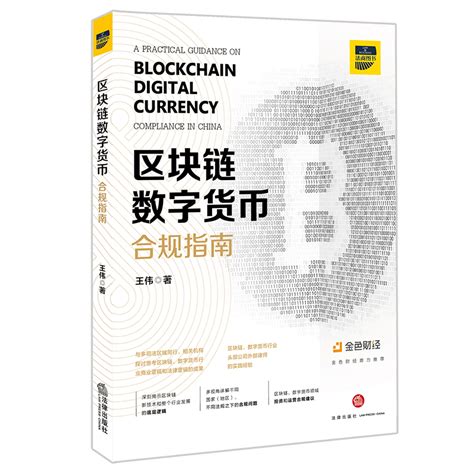 区块链数字货币合规指南王伟著司法案例实务解析经管、励志新华书店正版图书籍法律出版社虎窝淘