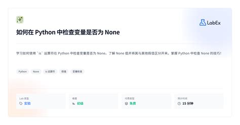 如何在 python 中检查变量是否为 none labex