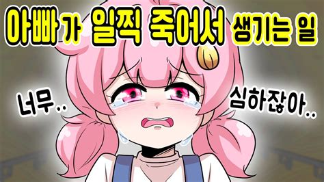 아빠 진짜 날 사랑은 했어 [해피 시즈닝 아카데미] Youtube