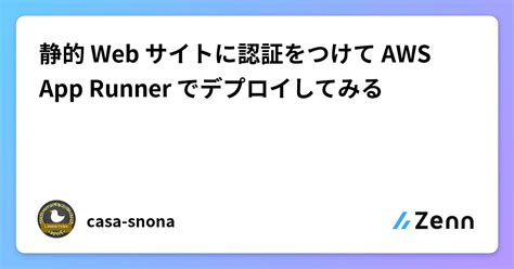 静的 web サイトに認証をつけて aws app runner でデプロイしてみる