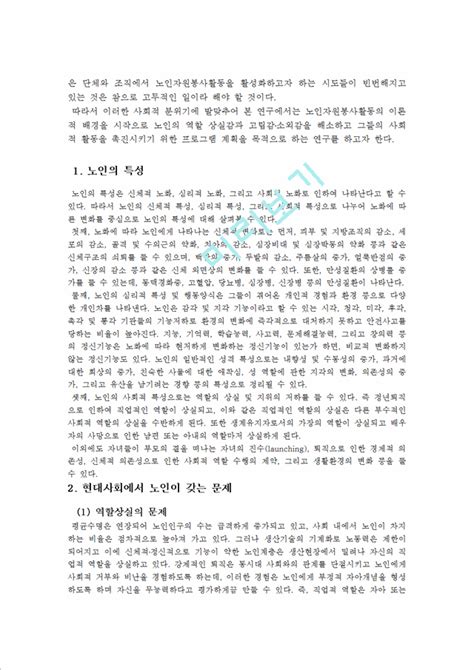 현대사회의 여러가지 사회문제 중 노인문제의 해결을 위한 방안으로 자원봉사를 어떻게 활용할수 있는지 구체적 전략을 제시해 보십시오인문사회레포트