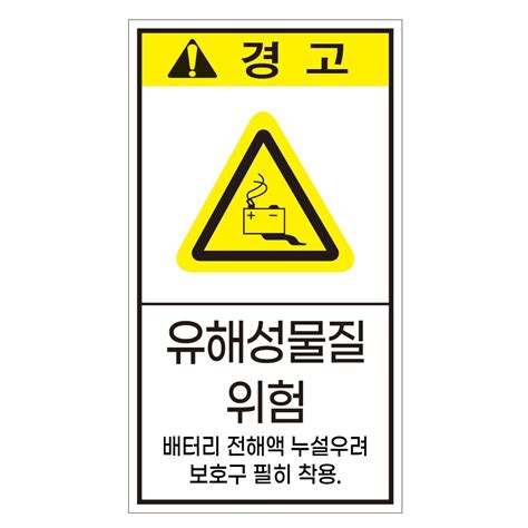 배터리경고 유해성물질 경고 세로형 산업안전스티커 경고스티커 산업안전 에덴티엠주 보안스티커 산업안전라벨un라벨롤라벨 전문
