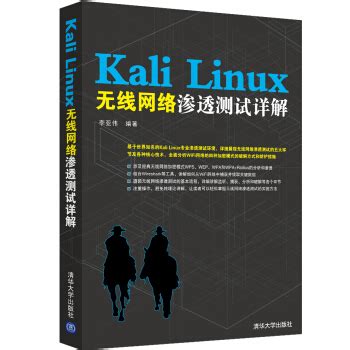 Kali Linux无线网络渗透测试详解 pdf 梦泽贝壳