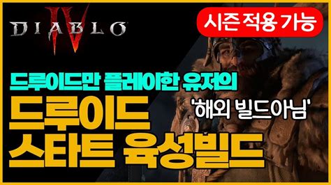 드루이드만 플레이한 드루이드 1~50레벨 육성구간 초반 스타트 빌드 디아블로4 Diablo 4 Youtube