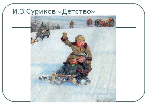 Презентация к уроку литературного чтения в 3 классе И З Суриков Детство начальные классы