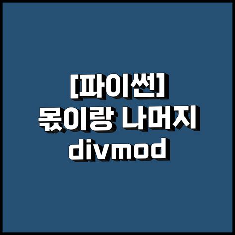 Python 몫과 나머지 구하기 Divmod