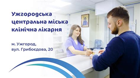 Ужгородська міська багатопрофільна клінічна лікарня