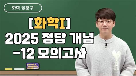 [메가스터디] 화학 정훈구쌤 [화학i] 2025 정답 개념 12 모의고사 Youtube