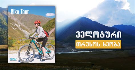 ველოტური თრუსოს ხეობაში Bike Tour In Truso Valley
