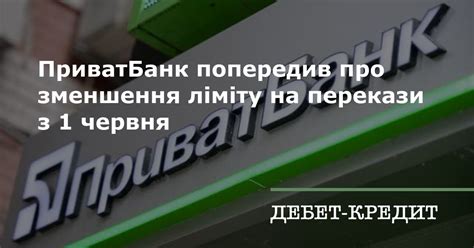 ПриватБанк попередив про зменшення ліміту на перекази з 1 червня