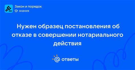 Нужен образец постановления об отказе в совершении нотариального действия Ответы Mail