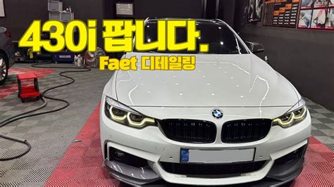 Bmw 430i 팝니다 차량 판매전에 해야할일 디테일링 세차 자동차 브이로그 Youtube