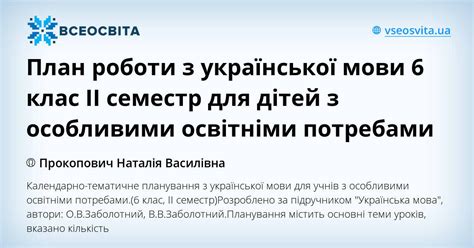 План роботи з української мови 6 клас ІІ семестр для дітей з особливими освітніми потребами