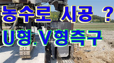 농수로 시공농업용 수로용수개거 공사배수로 시공배수로 공사농수로 공사배수시설 네이버 Tv