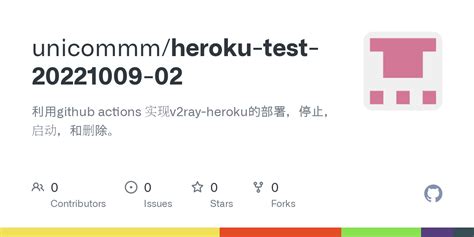 github unicommm heroku test 20221009 02 利用github actions 实现v2ray