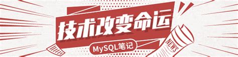 MySQL学习笔记