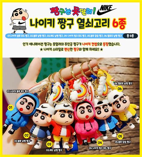 나이키 짱구 열쇠고리 6종 키링 나이키 짱구 열쇠고리 6종 키링 인기 애니메이션 짱구는 못말려의 주인공 짱구가 나이키 컨셉