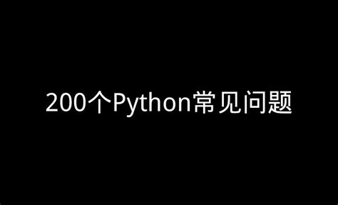 Python速查手册，200个常见问题快速解决 知乎