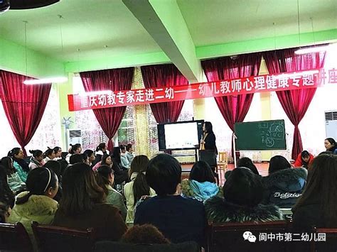 二幼：幸福从心开始——教师心理健康专题讲座
