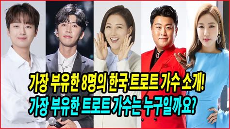 가장 부유한 8명의 한국 트로트 가수 소개 가장 부유한 트로트 가수는 누구일까요 그들의 숨겨진 성공 비결은 당신의 의견은 어떻습니까 Youtube