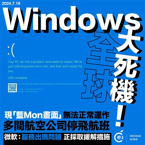 橙新聞 【windows大死機｜全球多地系統崩潰無法正常運作】 全球多地的windows系統今日（19日）用戶遭遇了電腦崩潰的問題。一些