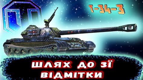 😎Т - 34 - 3😎 ФАРМ ВІДМІТКИ НА ПІЛЬГОВОМУ СТ🔥 / #wot_ua - YouTube