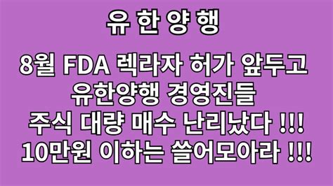 유한양행 팩트체크 렉라자 Fda 허가 앞두고 유한양행 경영진들 대거 매수 초대박 나온다 제2의 알테오젠 난리났다 Youtube
