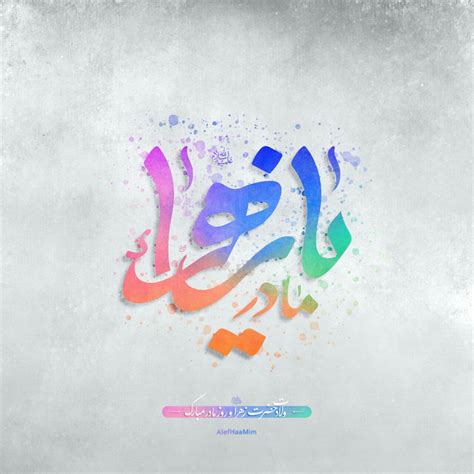 سامانه آرشیو Iuvm مجموعه پوستر میلاد حضرت زهرا مبارک 2