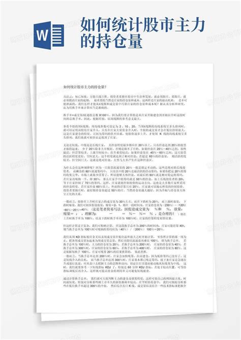 如何统计股市主力的持仓量word模板下载编号qvxbbnek熊猫办公