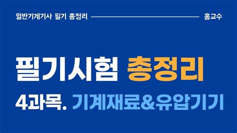 필기 총정리 4과목 기계재료and유압기기 Youtube
